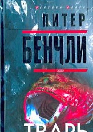 Beast (Russian Language Edition) by Peter Benchley | Goodreads