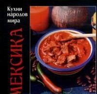 Meksika Kuhni narodov mira by Rufanova E. | Goodreads