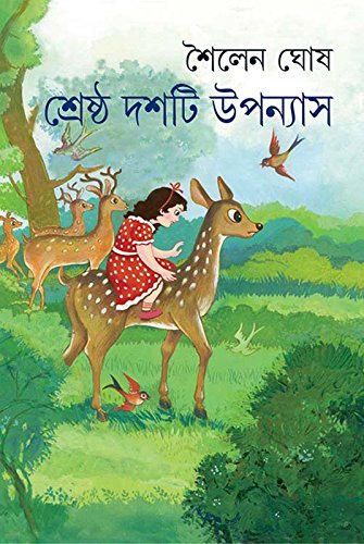 শ্রেষ্ঠ দশটি উপন্যাস by Sailen Ghosh | Goodreads