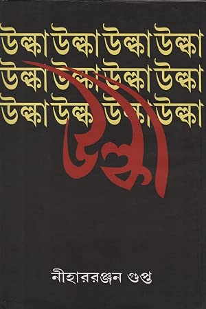 উল্কা | Ulka by Nihar Ranjan Gupta | Goodreads