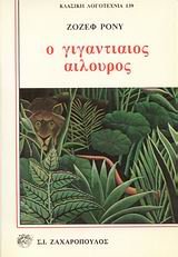 o gigantiaios ailouros / ο γιγαντιαίος αίλουρος by J.-H. Rosny | Goodreads