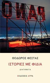Ιστορίες με φίδια by Θόδωρος Φέστας | Goodreads