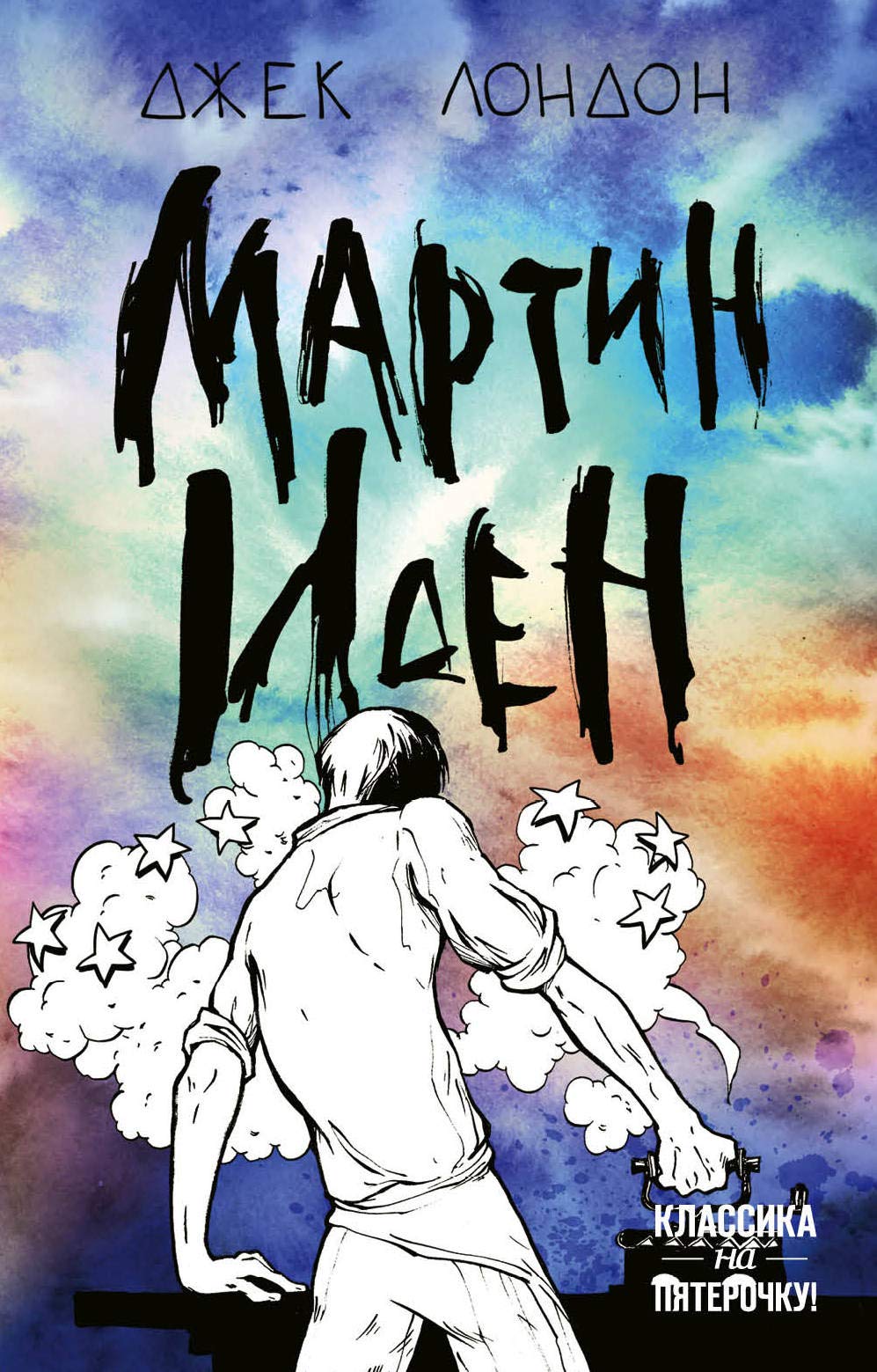 Martin Iden by Jack London | Goodreads