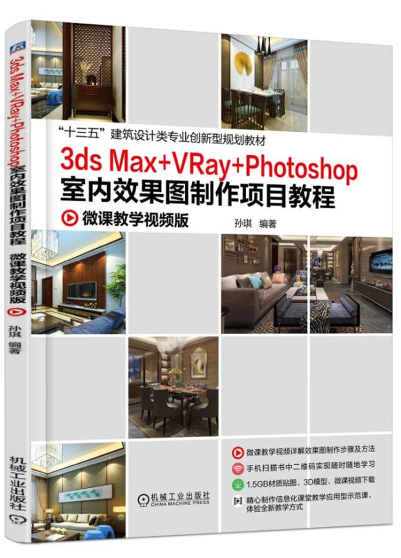 3ds Max+VRay+Photoshop室内效果图制作项目教程(微课教学视频版十三五建筑设计类专业创新型规划教材) by 孙琪 | Goodreads