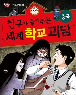 World school ghost story told by friends (Korean Edition) by Laijiang ...