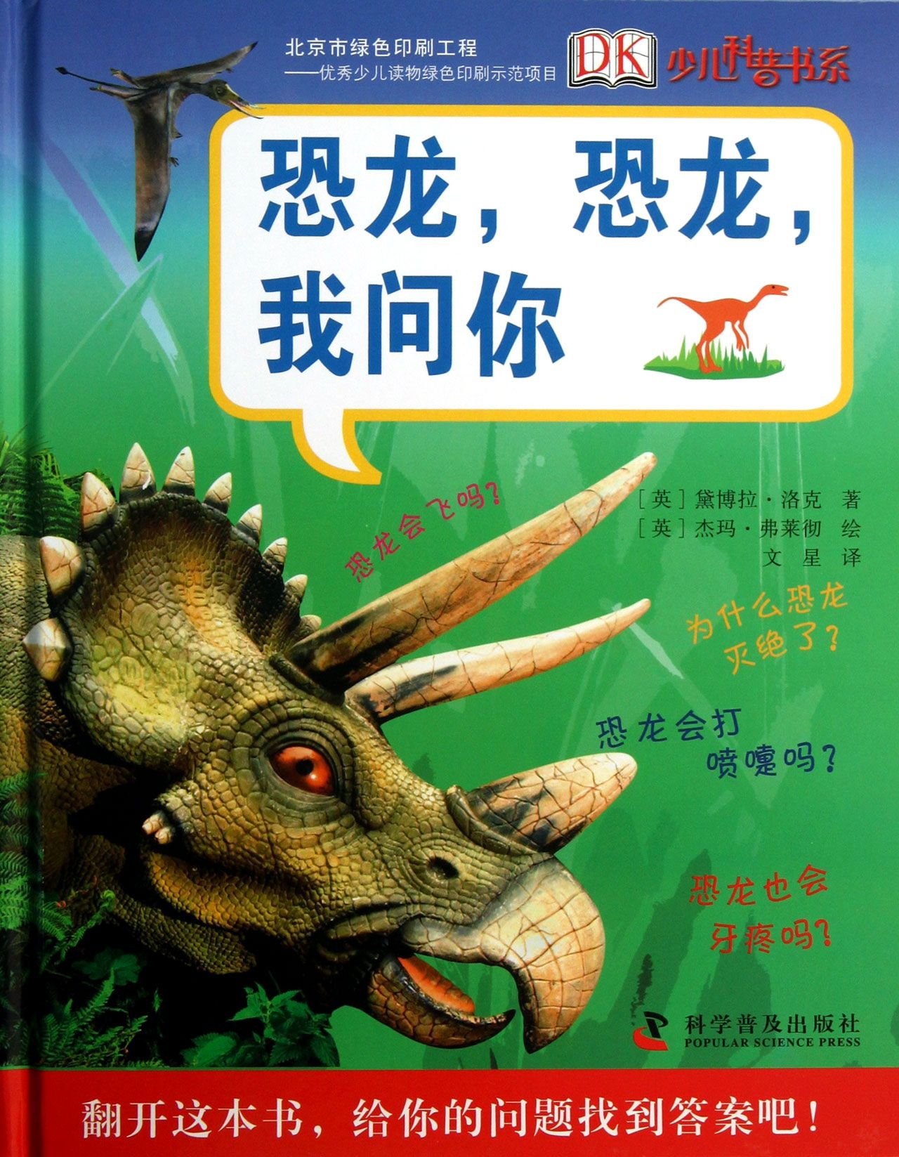Ask a dinosaur(Chinese Edition) by [ YING ] DAI BO LA LUO KE | Goodreads