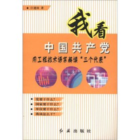 I see the Chinese Communist Party: Three Represents engineering ...