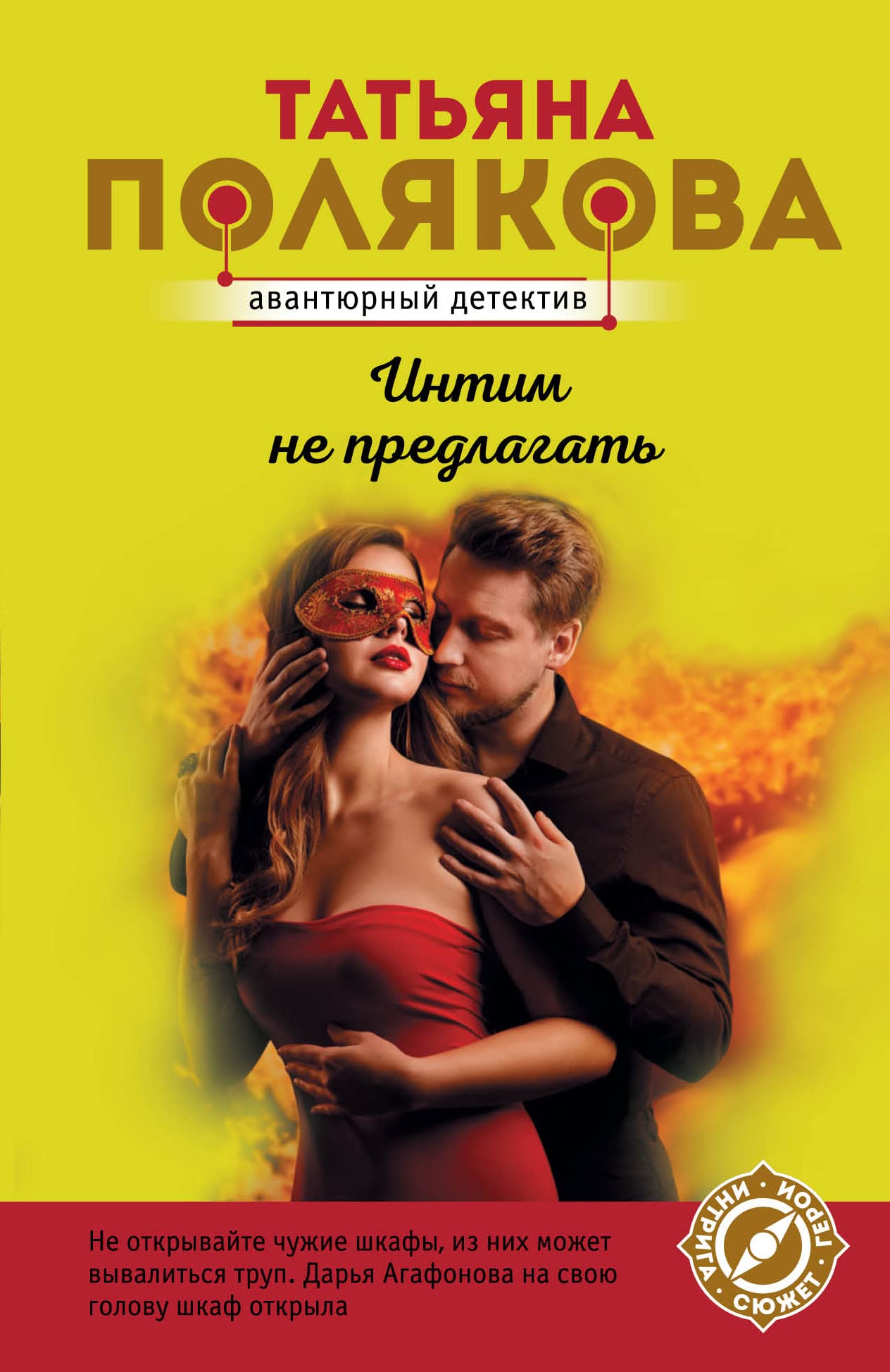 Intim ne predlagat by Tatyana Polyakova | Goodreads