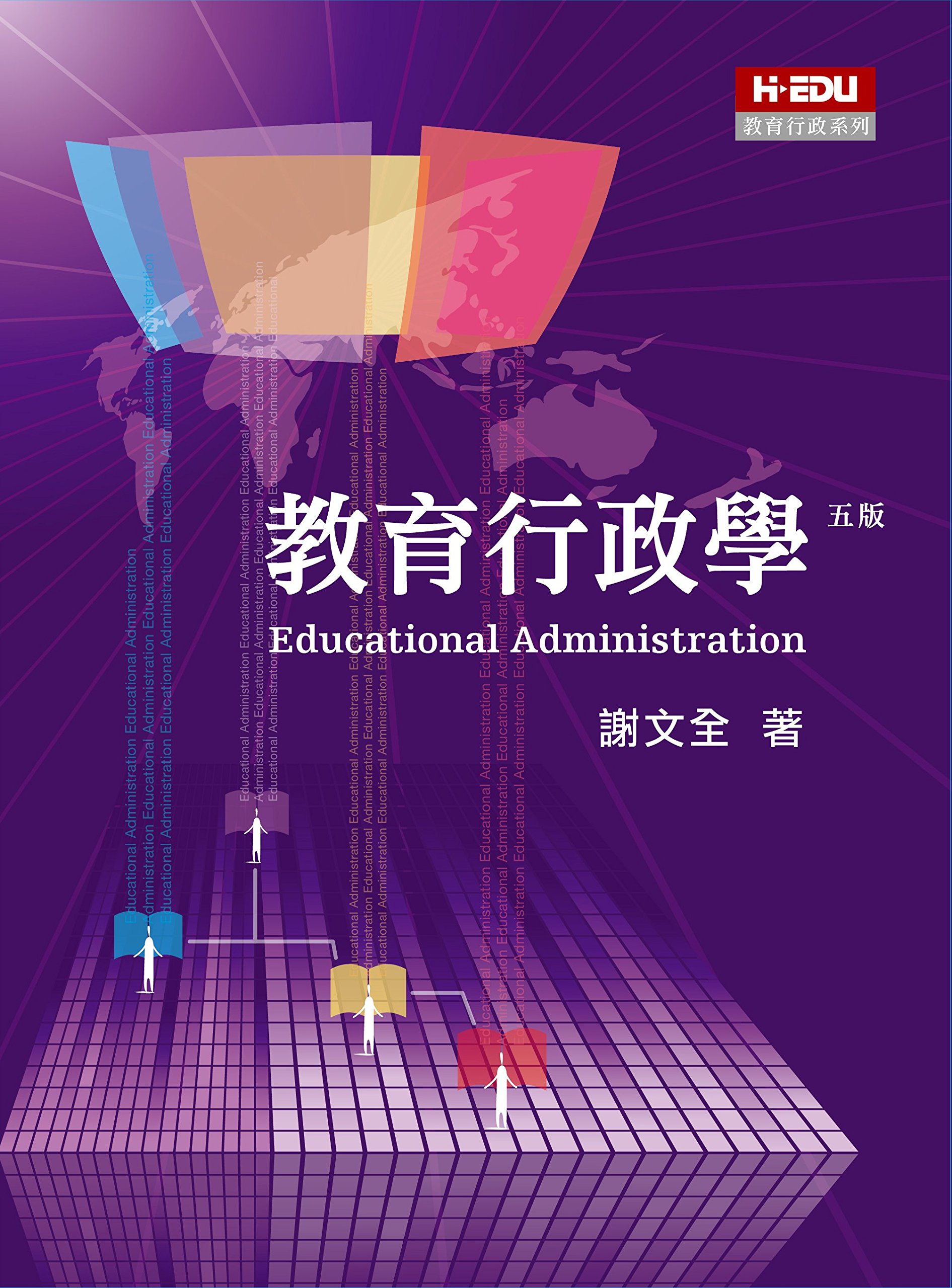 教育行政學(五版) by 謝文全 | Goodreads