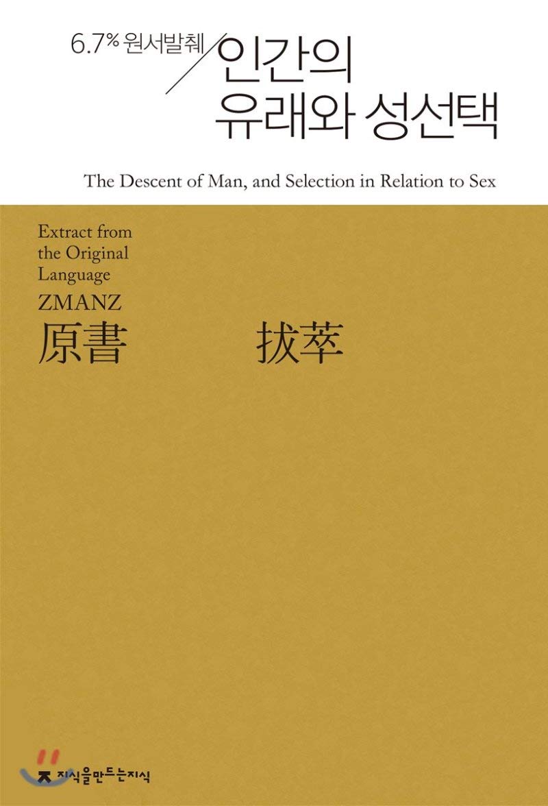 Human Origin and Sexual Selection (Korean Edition) by Charles Darwin | Goodreads