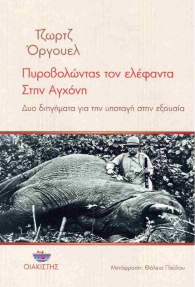 Πυροβολώντας τον Ελέφαντα / Στην Αγχόνη: Δύο Διηγήματα για την υποταγή ...