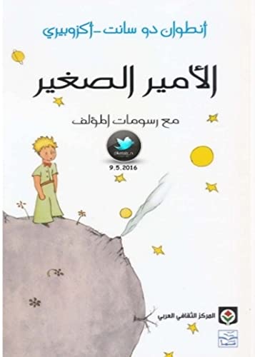 ‫الأمير الصغير: كتب عربية، قصص عربية للاطفال، قصص اطفال، قصص قصيرة ...