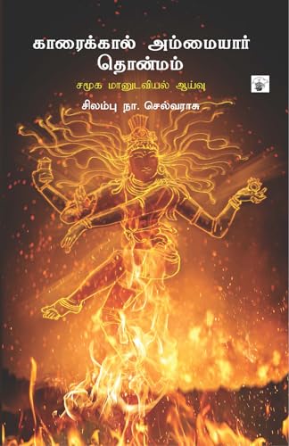 காரைக்கால் அம்மையார் தொன்மம்: சமூக மானுடவியல் ஆய்வு by Silambu N ...