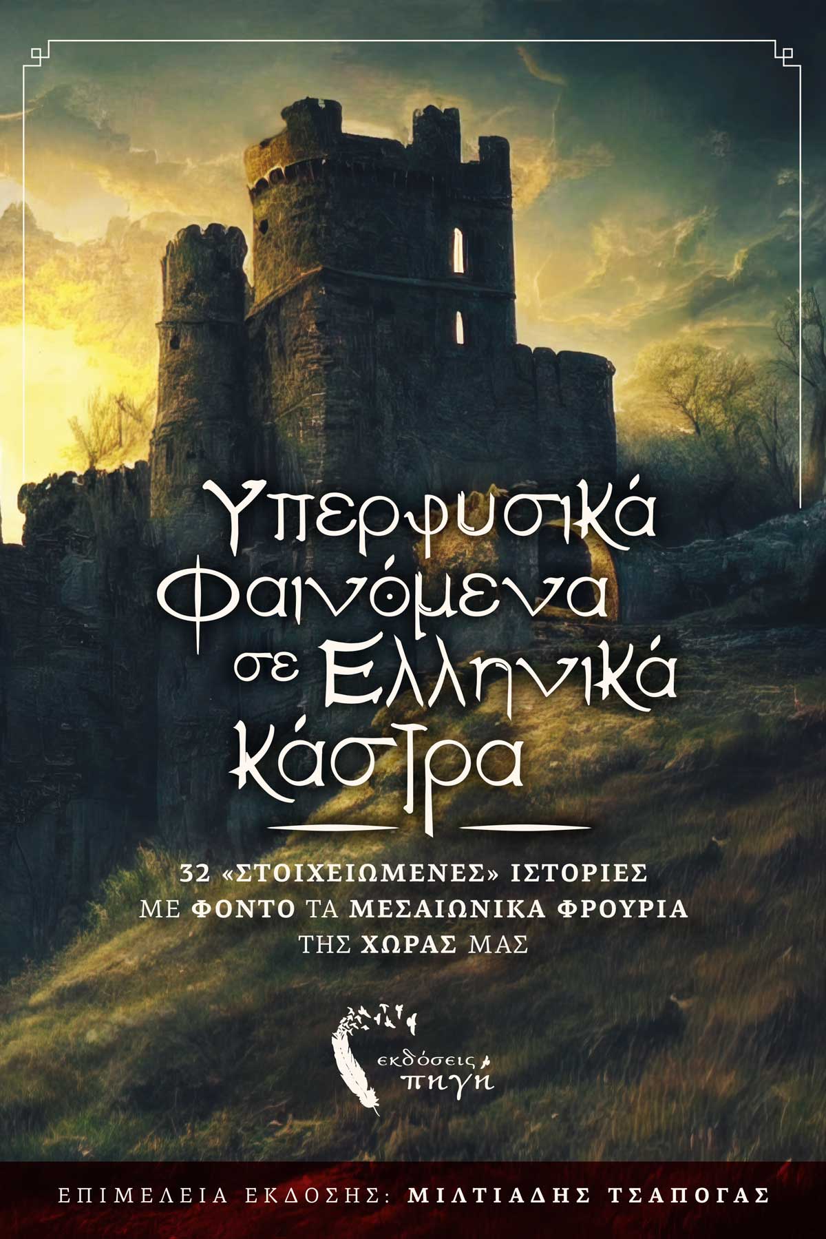 Υπερφυσικά Φαινόμενα και Ελληνικά Κάστρα by Μιλτιάδης Τσαπόγας | Goodreads