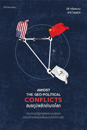 Amidst the Geo-Political Conflicts สมรภูมิพลิกอำนาจโลก by ปิติ ศรีแสง ...