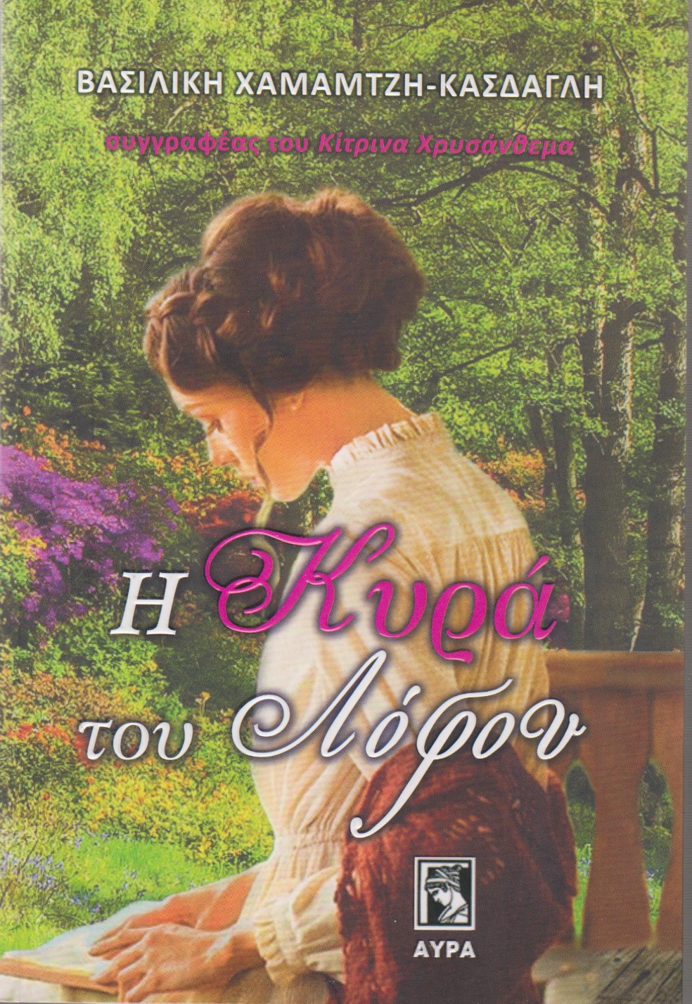 Η κυρά του λόφου by Βασιλική Χαμαμτζή-Κάσδαγλη | Goodreads