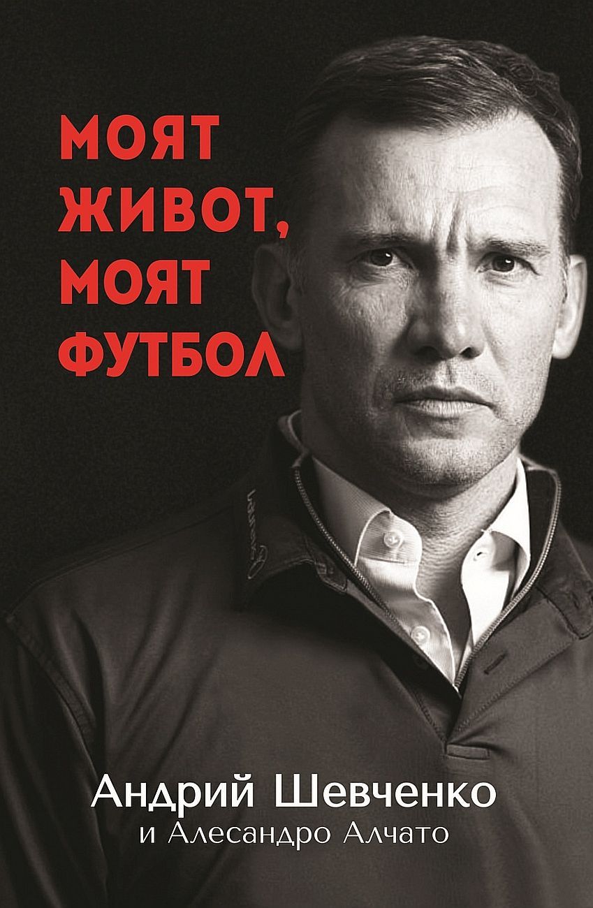Андрей Шевченко : Моят живот, моят футбол by Andriy Shevchenko | Goodreads