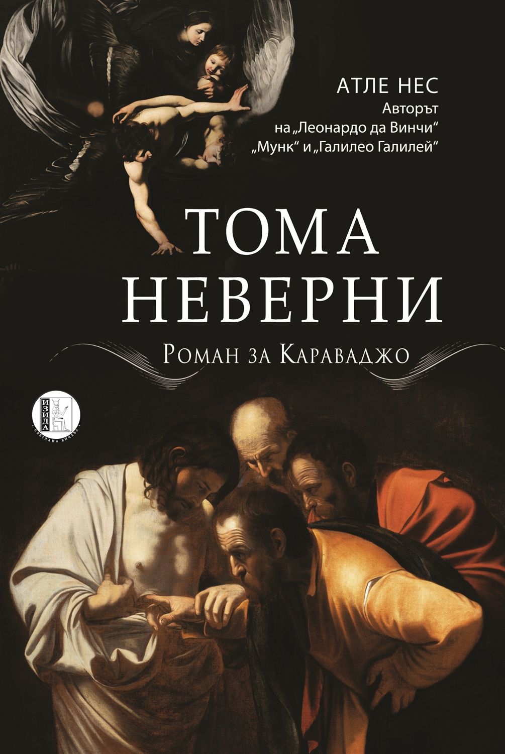 Тома Неверни : Роман за Караваджо by Atle Næss | Goodreads