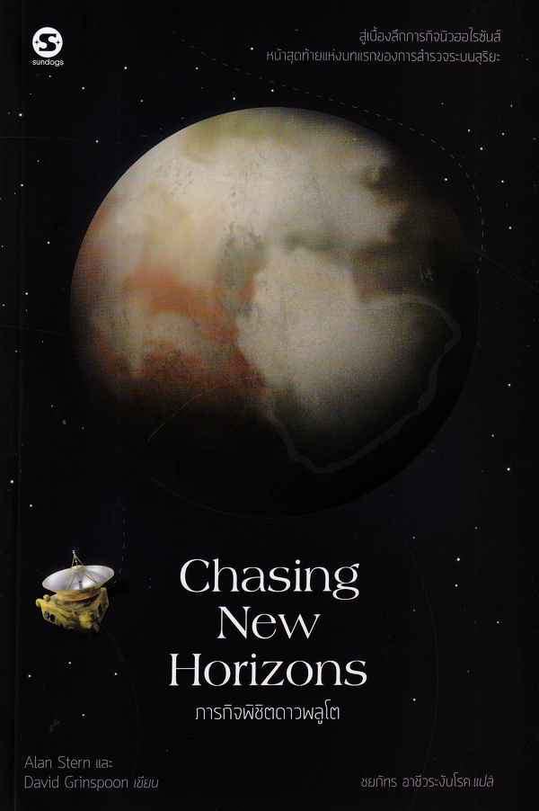 Chasing New Horizons ภารกิจพิชิตดาวพลูโต by Alan Stern | Goodreads