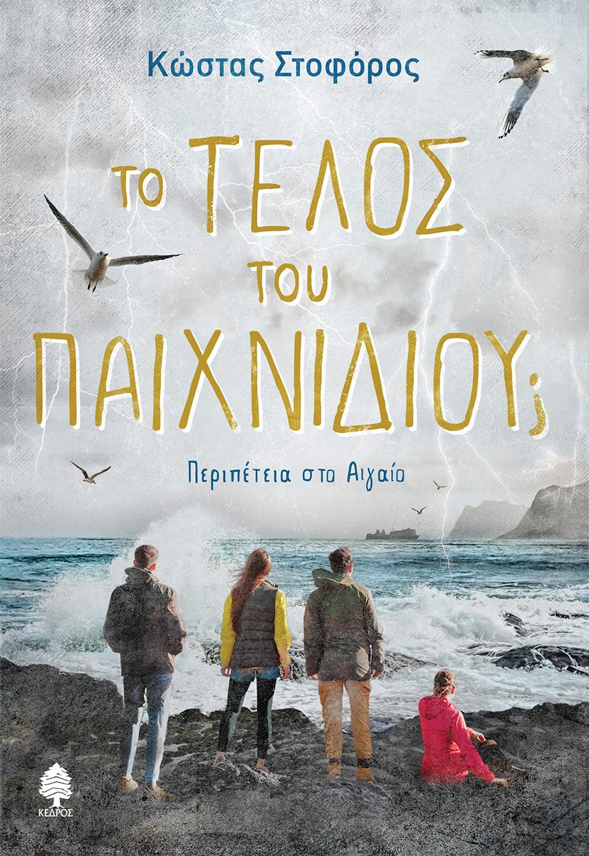 Το τέλος του παιχνιδιού;: Περιπέτεια στο Αιγαίο by Κώστας Στοφόρος ...