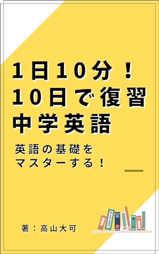 Junior high school English that you can review by studying ten minutes ...