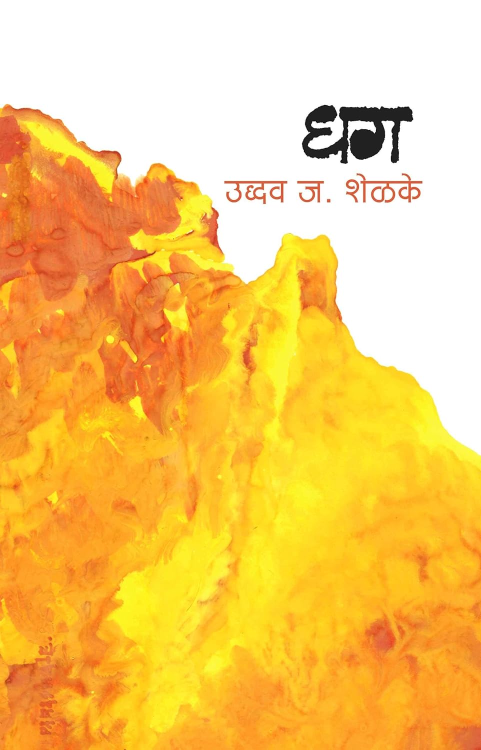 Dhag by Uddhav J. Shelke | Goodreads