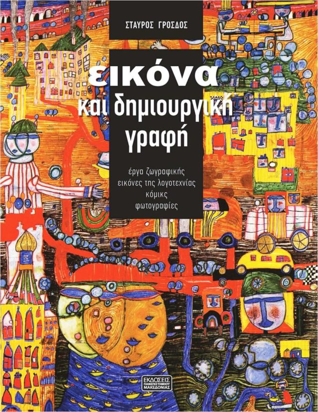 Εικόνα και δημιουργική γραφή: Έργα ζωγραφικής, εικόνες της λογοτεχνίας ...