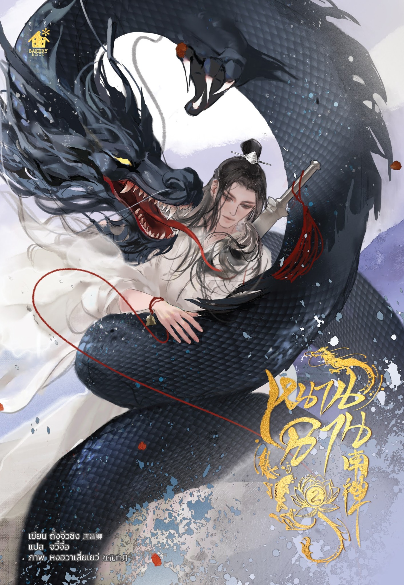 หนานฉาน เล่ม 2 by Tang Jiu Qing | Goodreads