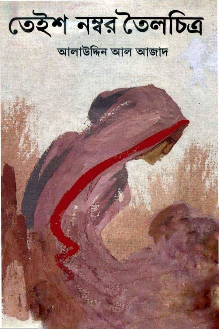তেইশ নম্বর তৈলচিত্র by Alauddin Al-Azad | Goodreads