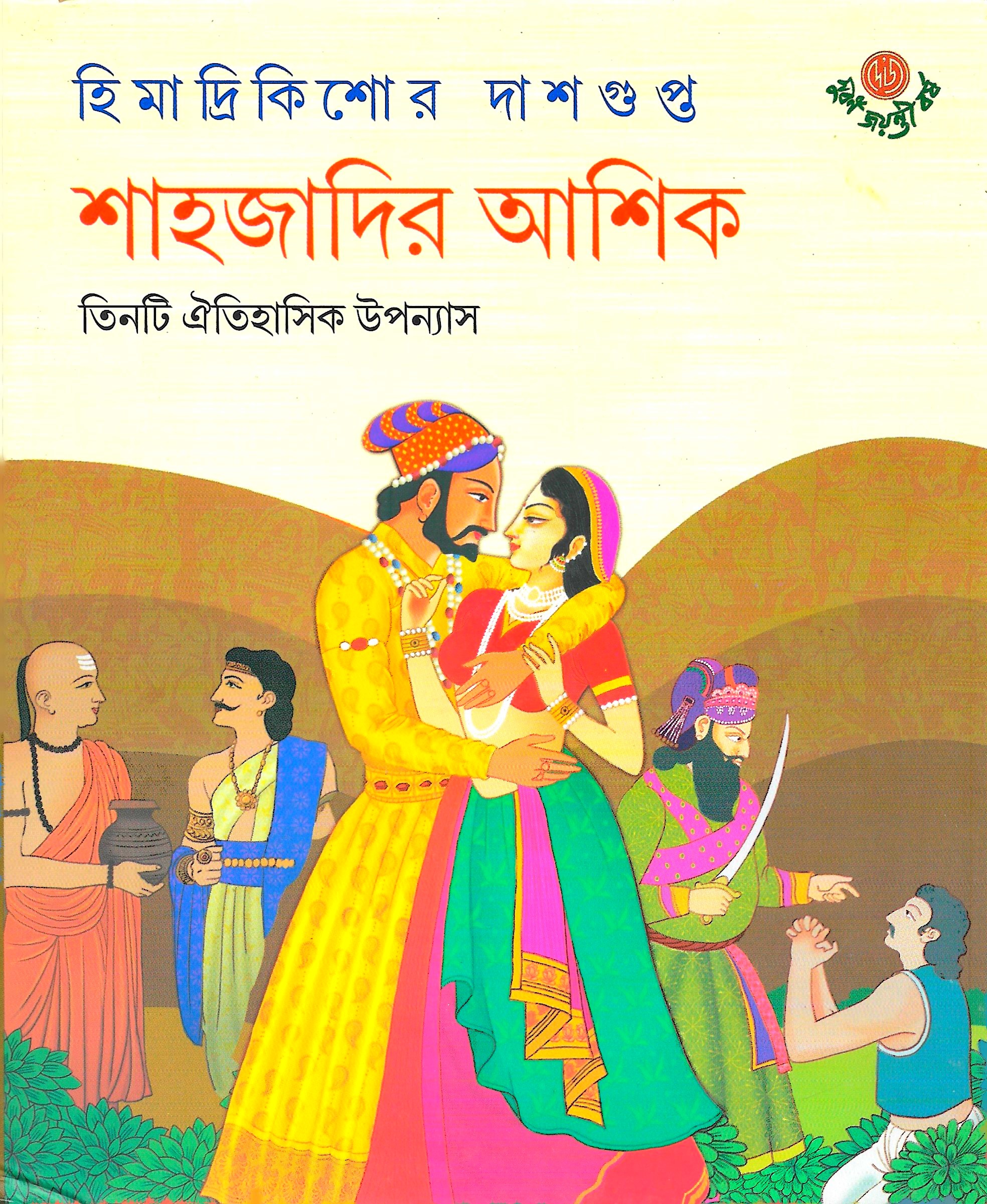 শাহজাদির আশিক by Himadri Kishore Dasgupta | Goodreads