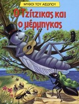 Ο τζίτζικας και ο μέρμηγκας by Aesop | Goodreads