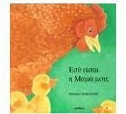 esy eisai i mama mou / εσύ είσαι η μαμά μου by Atsuko Morozumi | Goodreads