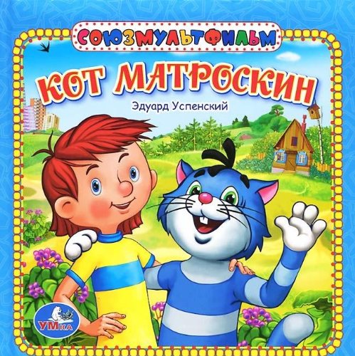 Kot Matroskin by unknown author | Goodreads