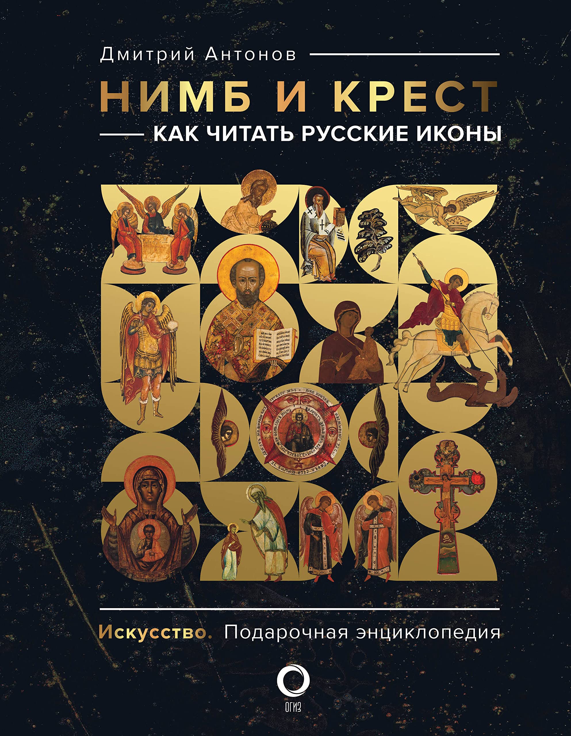 Нимб и крест: как читать русские иконы by Дмитрий Игоревич Антонов ...