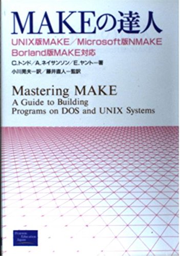 MAKEの達人―UNIX版MAKE/Microsoft版NMAKE/Borland版MAKE対応 by unknown author ...