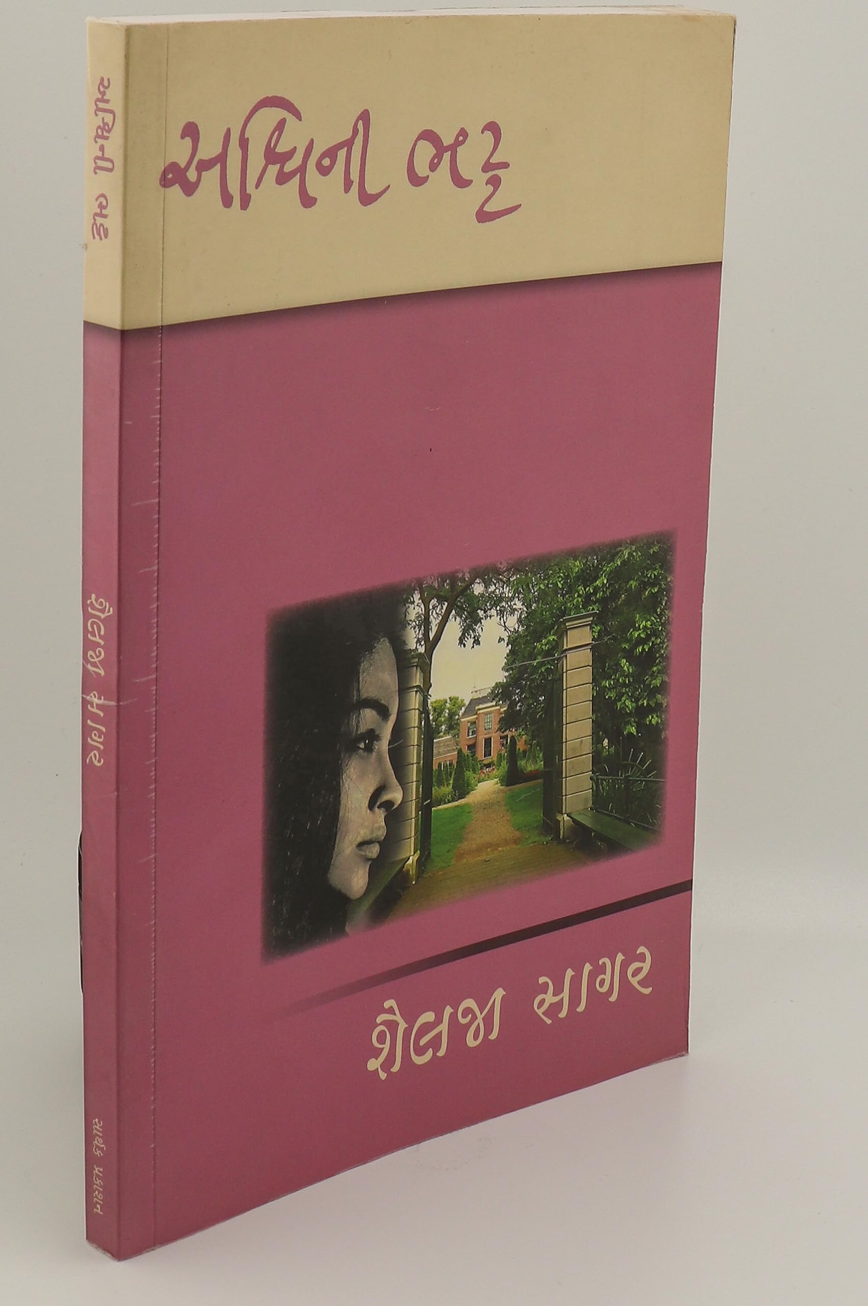 શૈલજા સાગર | Shailaja Sagar | Ashwini Bhatt | Gujarati Novel by Ashwini ...
