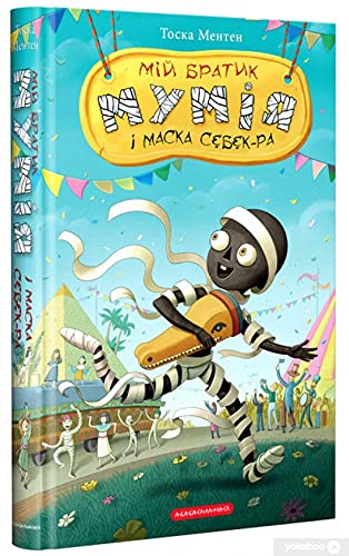 Мій братик мумія і маска Себек-Ра / Dummie de mummie en het masker van ...