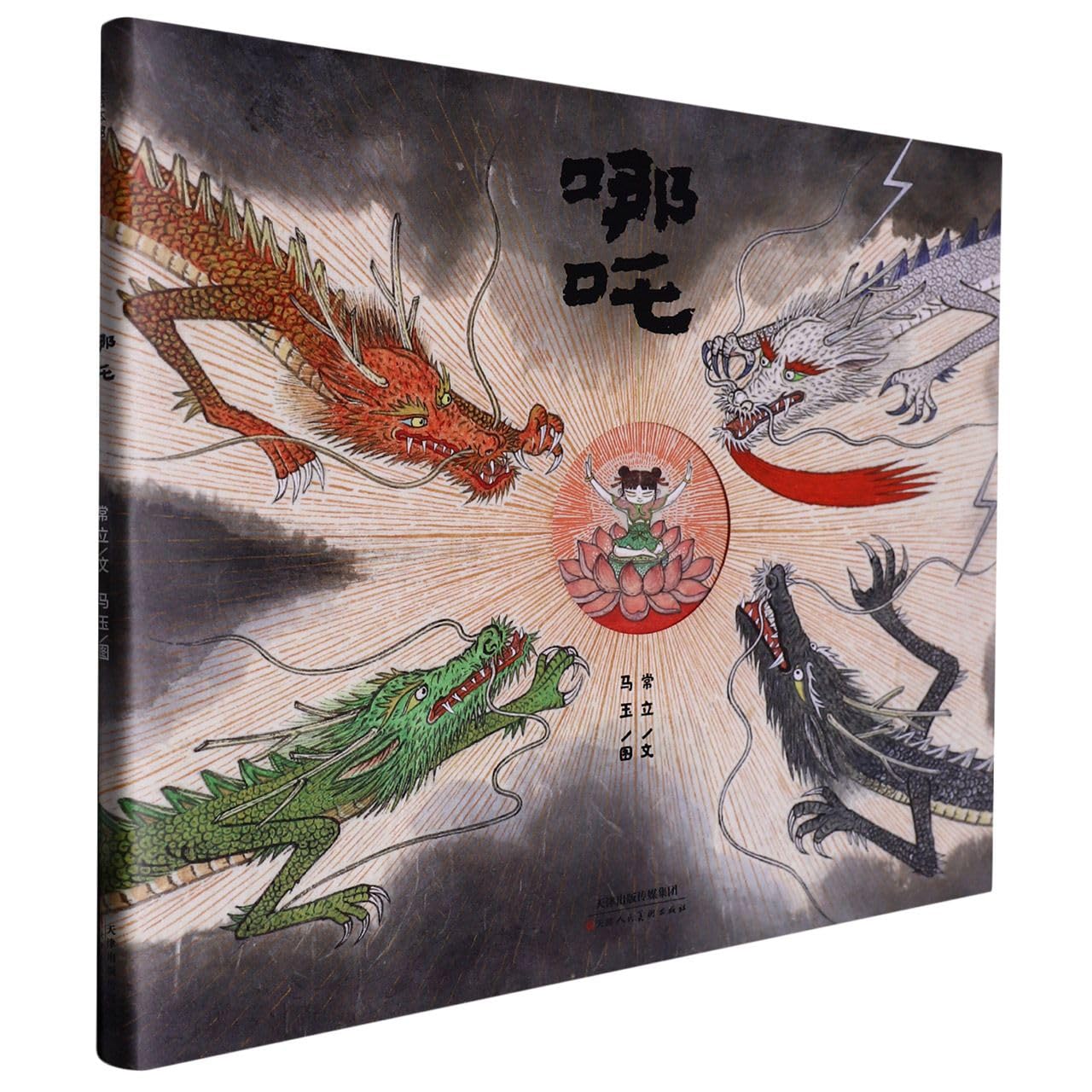 Ne Zha (Hardcover) (Chinese Edition) by Chang Li | Goodreads