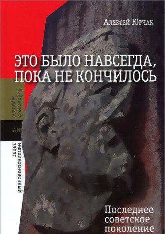 Eto Bylo Navsegda, Poka ne Konchilos by Alexei Yurchak | Goodreads