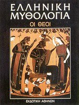 elliniki mythologia: oi theoi / ελληνική μυθολογία: οι θεοί by ...