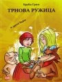 Trnova ruzica i druge bajke by Braca Grim | Goodreads
