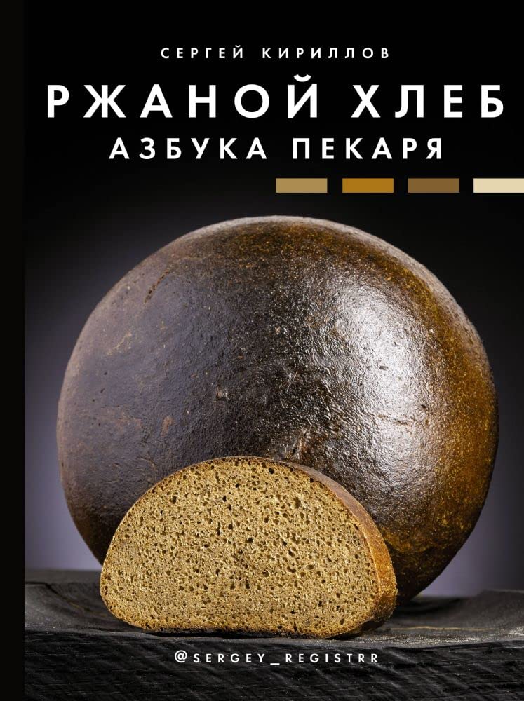Ржаной хлеб. Азбука пекаря. by Сергей Кириллов | Goodreads