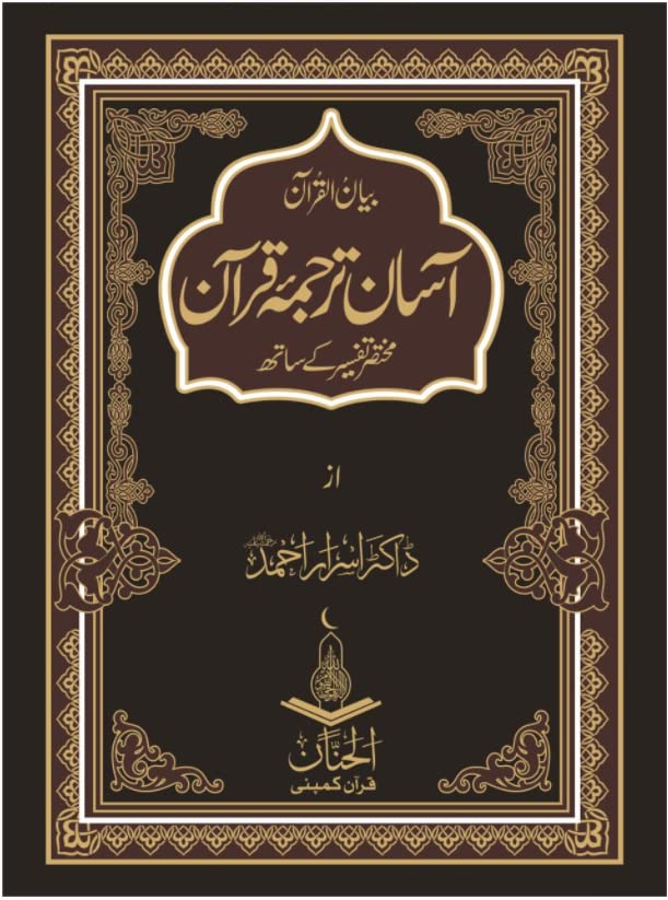 Bayan ul Quran Asan Turjuma ul Quran in complete one Volume by Dr Israr ...