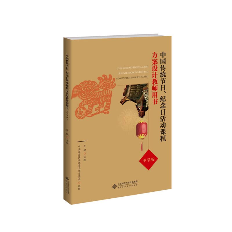 Chinese traditional festivals. anniversaries Activity Curriculum Design Teacher's Book (Middle ...