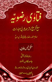Fatawa Razawiyya Mukammal 30 Jildain (30 Volumes in Urdu) Complete by ...