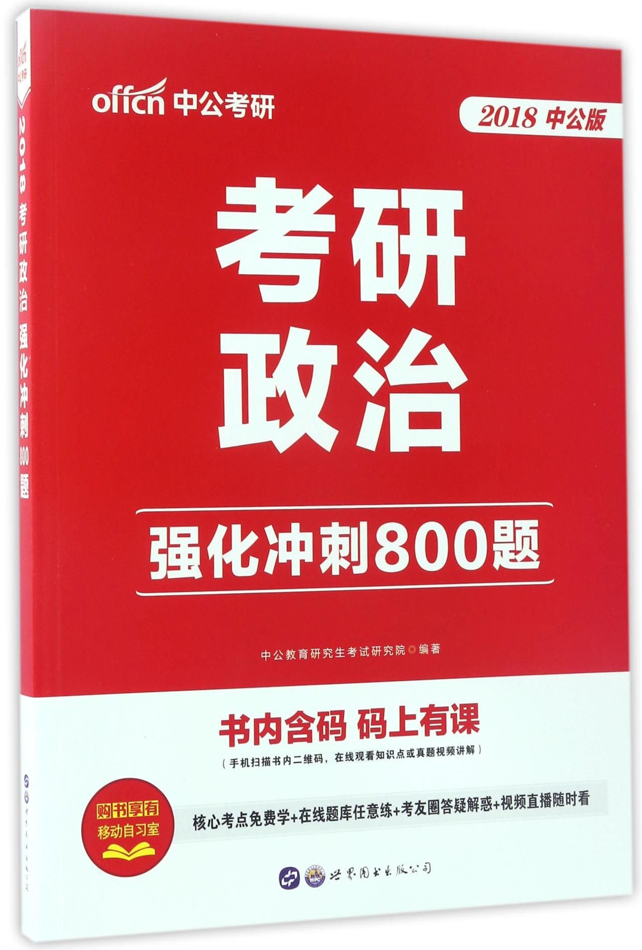 考研政治强化冲刺800题 by ZHONG GONG JIAO YU YAN JIU SHENG KAO SHI YAN JIU YUAN ZHU | Goodreads