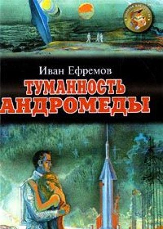 Tumannost Andromedy: Roman by Ivan Efremov | Goodreads