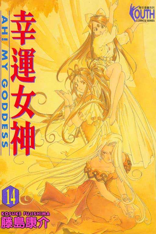 幸運女神 14 by Kosuke Fujishima | Goodreads