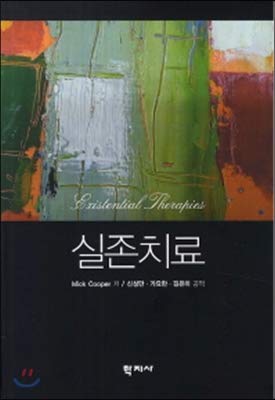Existence therapy (Korean Edition) by Mick Cooper | Goodreads