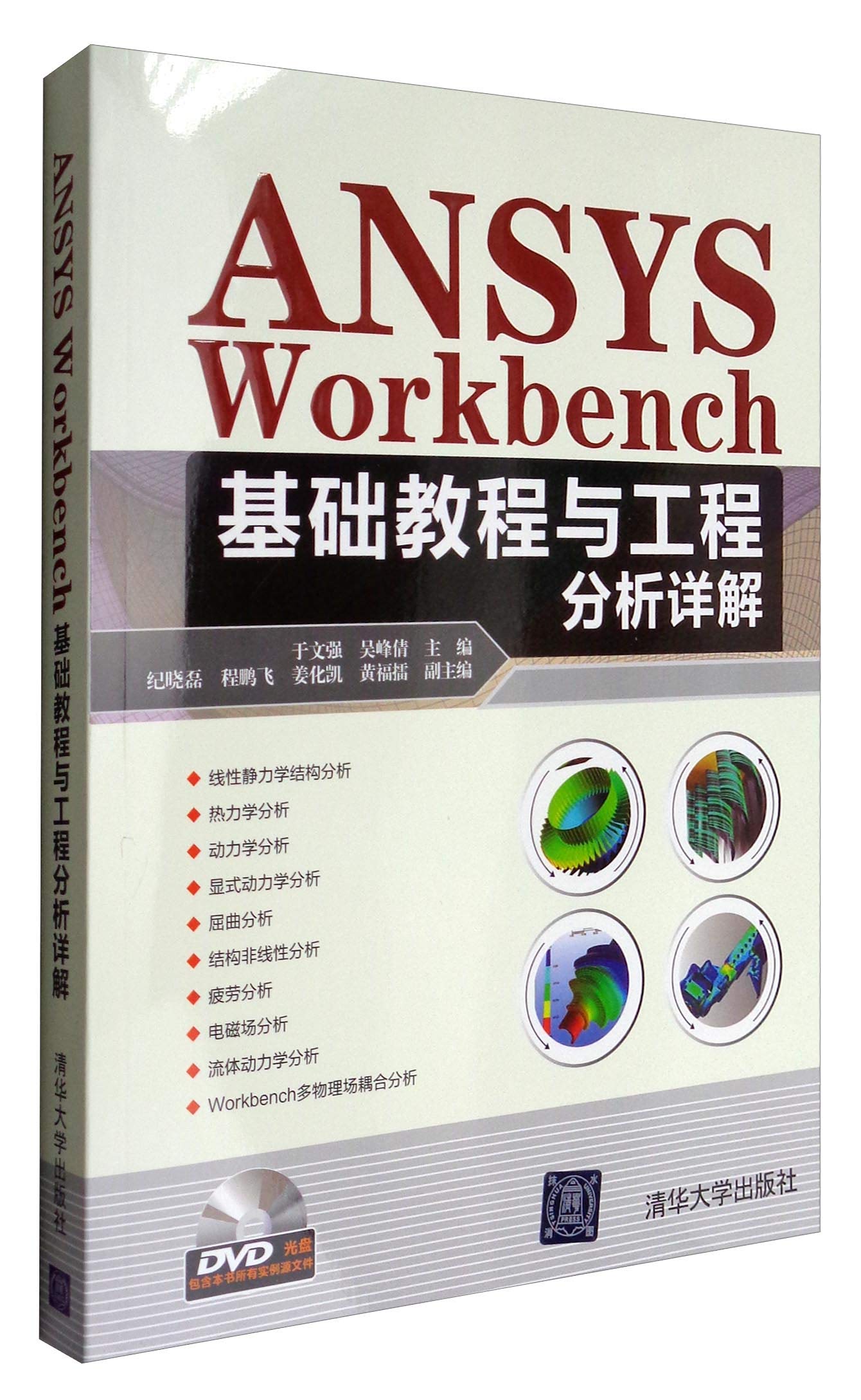 ANSYS Workbench 基础教程与工程分析详解（附光盘） by unknown author | Goodreads